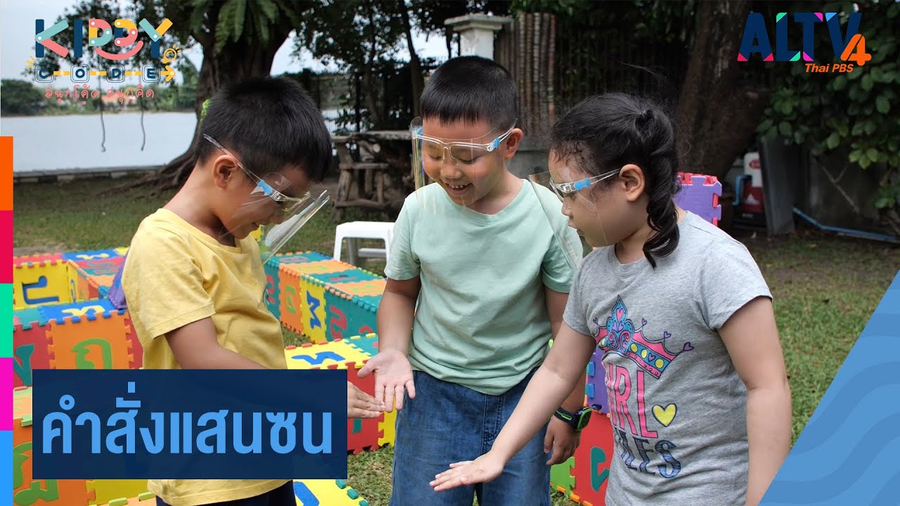 คำสั่งแสนซน | Kiddy Code สนุกโค้ด สนุกคิด - YouTube