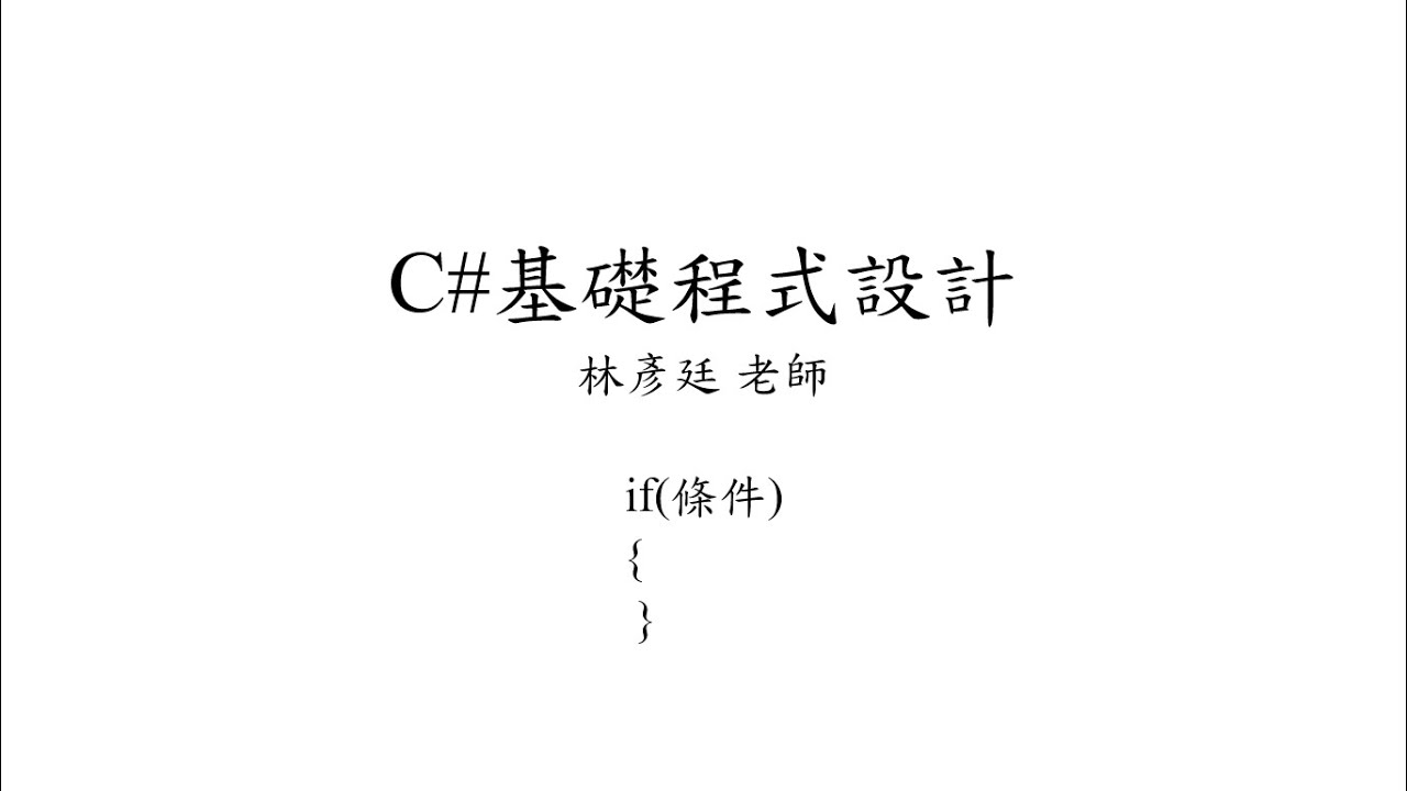 C#基礎程式設計 - if(條件)指令 Part 2 by 國立屏東大學電腦科學與人工智慧學系林彥廷老師 - YouTube