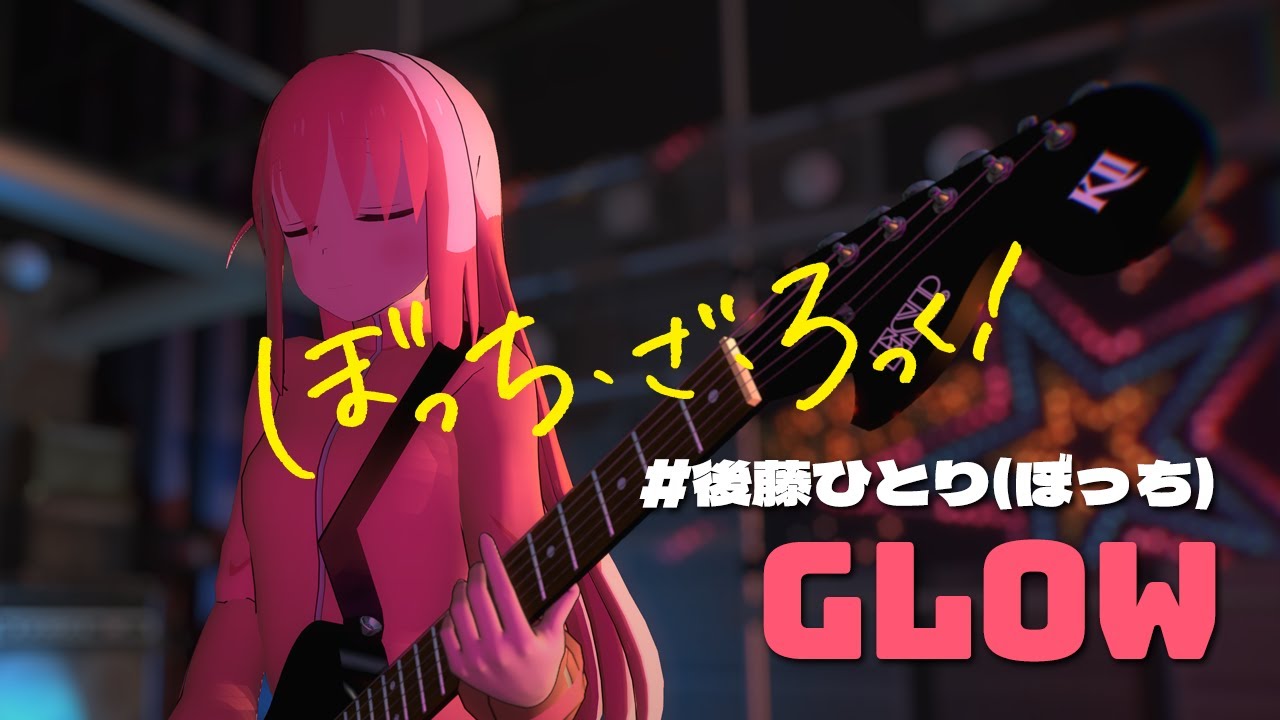 [MMD] Glow, 봇치더락! [Full version] - YouTube