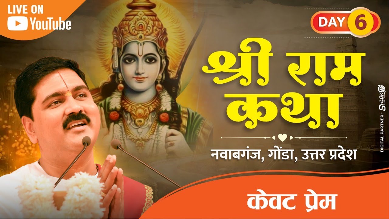 | SRI RAM KATHA | PUJYA RAJAN JEE | NAWAB GANJ, GONDA, U.P. | KEVAT ...