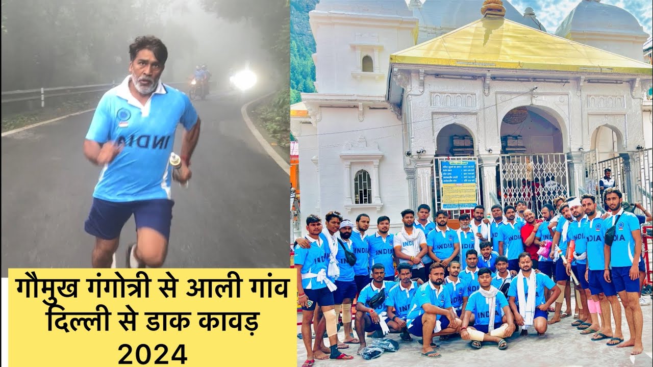 गौमुख गंगोत्री से आली गांव दिल्ली से डाक कावड़ 2024 | gangotri dak ...