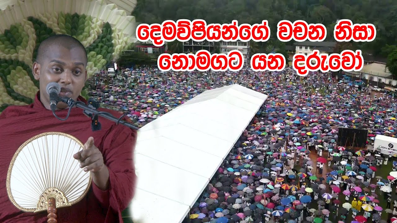 දෙමව්පියන්ගේ වචන වලින් නොමගට යන දරුවෝ | Kathnoruwe Siri Dhamma Thero ...