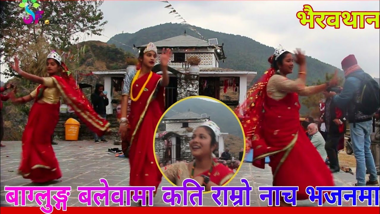 बाग्लुङ्ग बलेवाको उत्कृष्ट भजन | भैरवथानमा गाएको कती राम्रो भजन ...