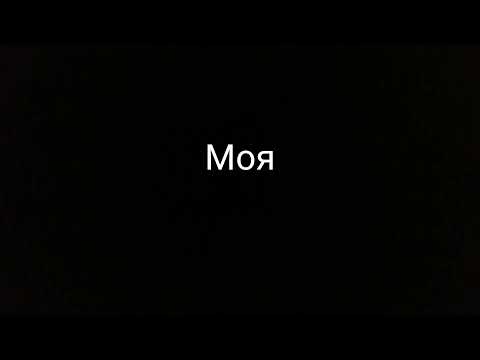 MULL3  МИЛАЯ МИЛАЯ  (Whatsapp Status)