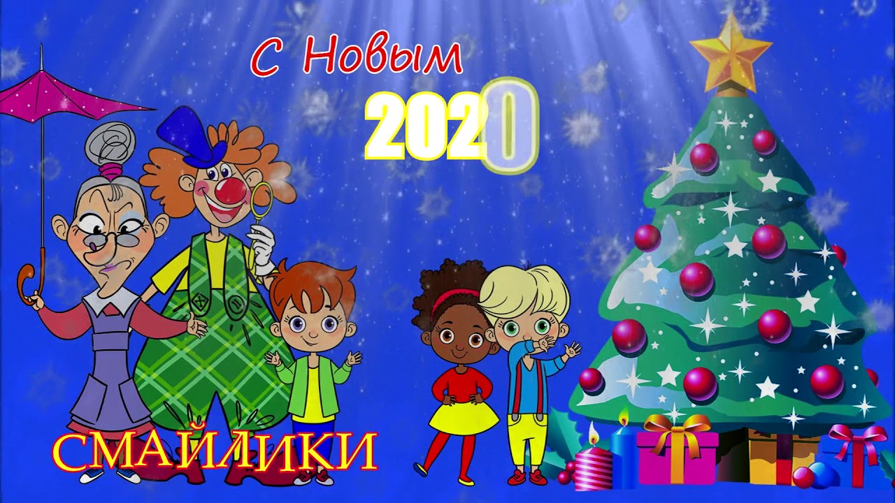 Смайлики - Новогодняя - YouTube