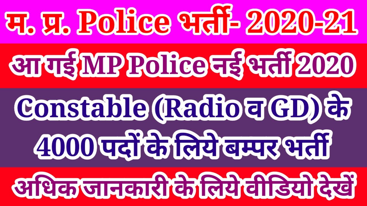 MP Police Recruitment 2020 ! म. प्र. पुलिस भर्ती 2020 Notification जारी ...