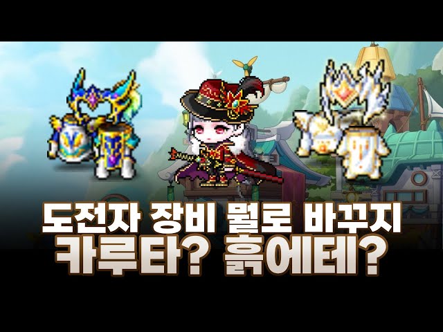 MapleStory Ren Equipment Selection Guide: CRA vs Dirt Ette Comparison ...