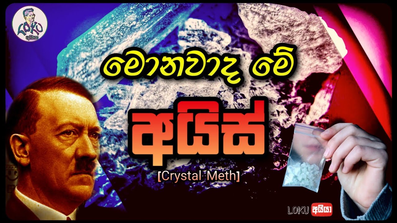 Adolf Hitler Vs Crystal Meth | ICE | සිරුර දිය කරන අයිස් වල අපි නොදන්නා ...