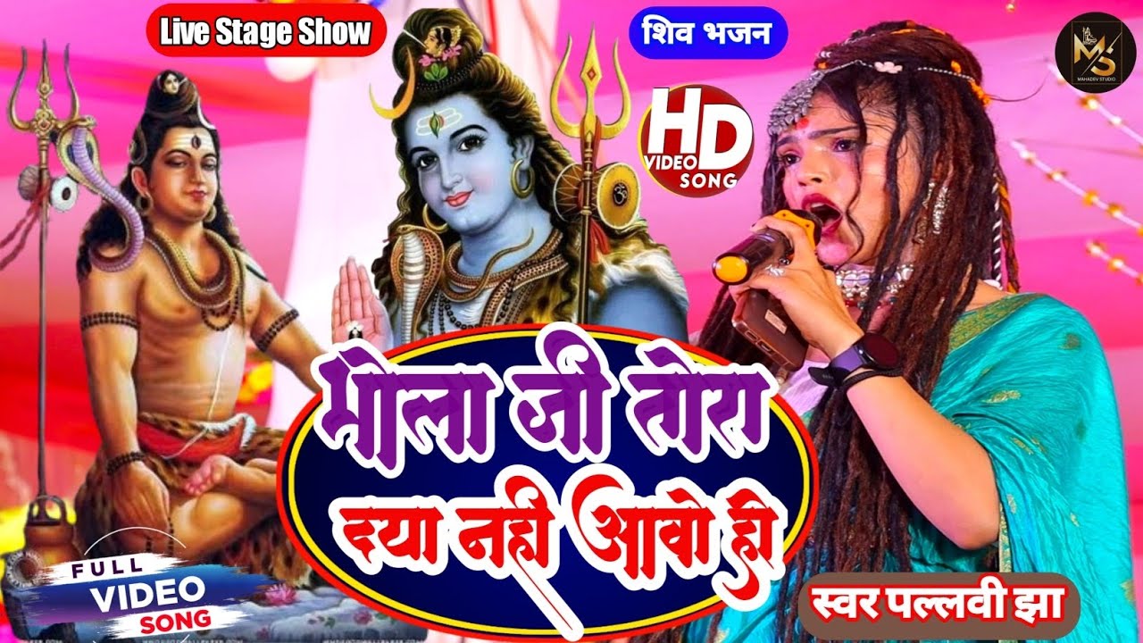 भोला जी तोरा दया नहीं आवो हो || Pallavi Jha Ke Shiv Bhajan Jagran ...