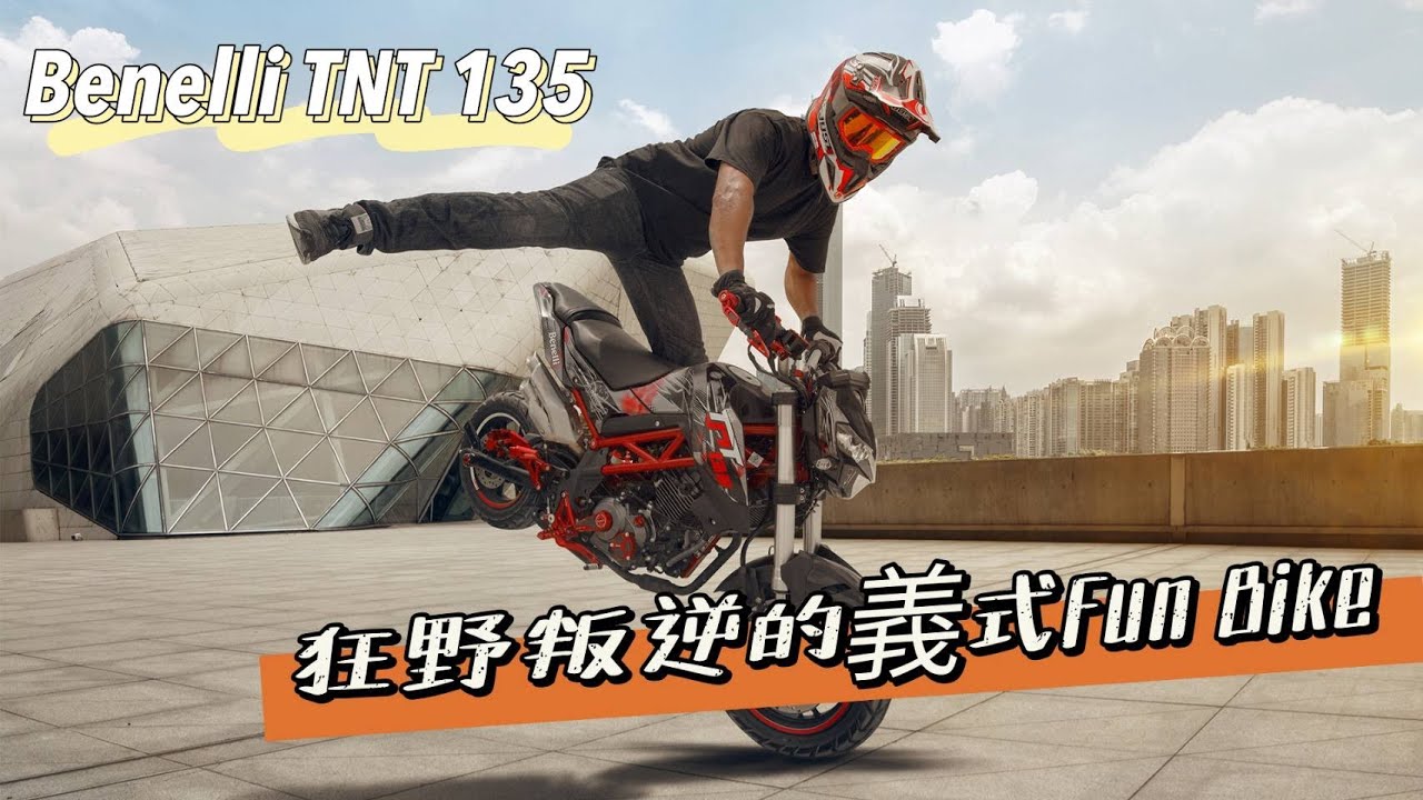 |好車報報| 狂野叛逆的義式"Fun Bike" - Benelli TNT 135 - YouTube