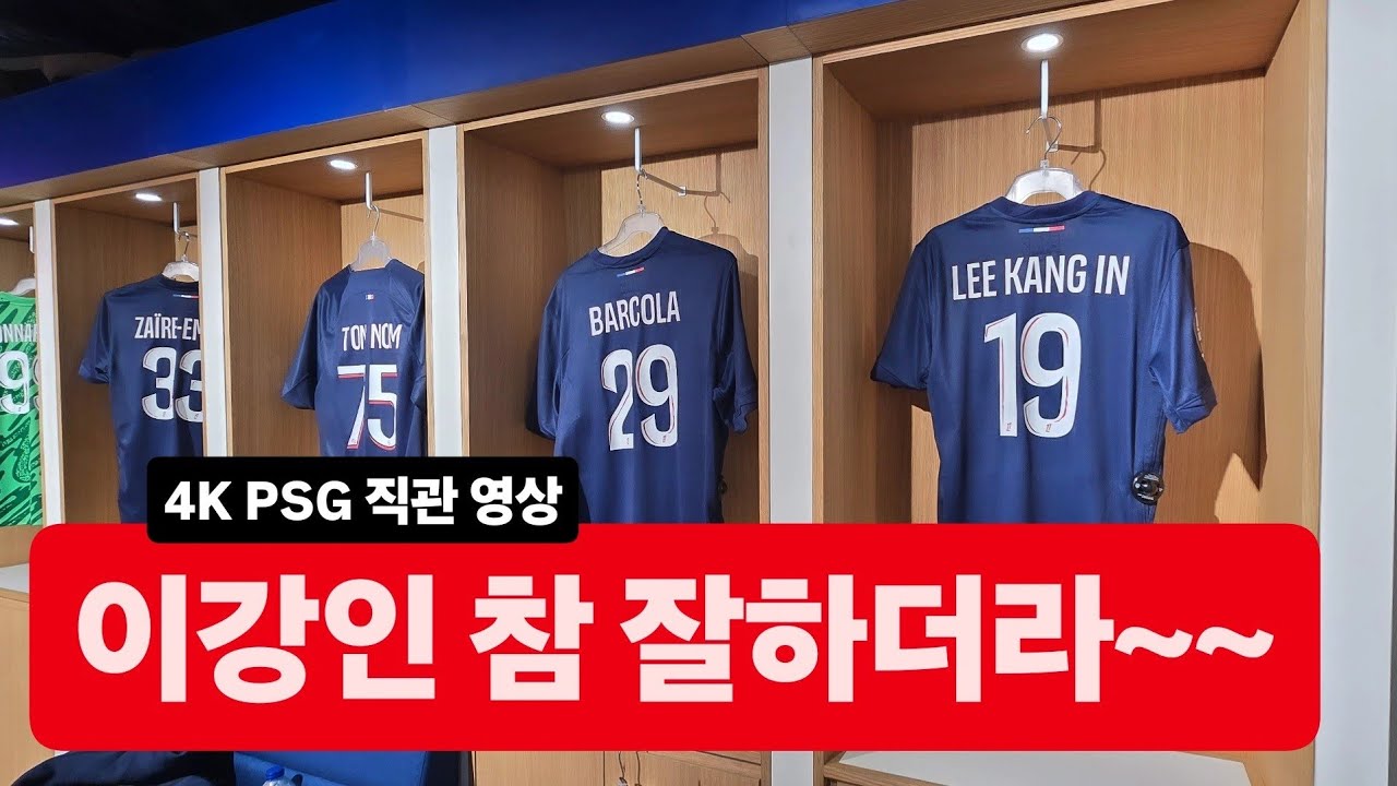 #이강인 골 넣는거 보고 온 날 | La meilleure star du #PSG, #LeeKang-in , commence à ...