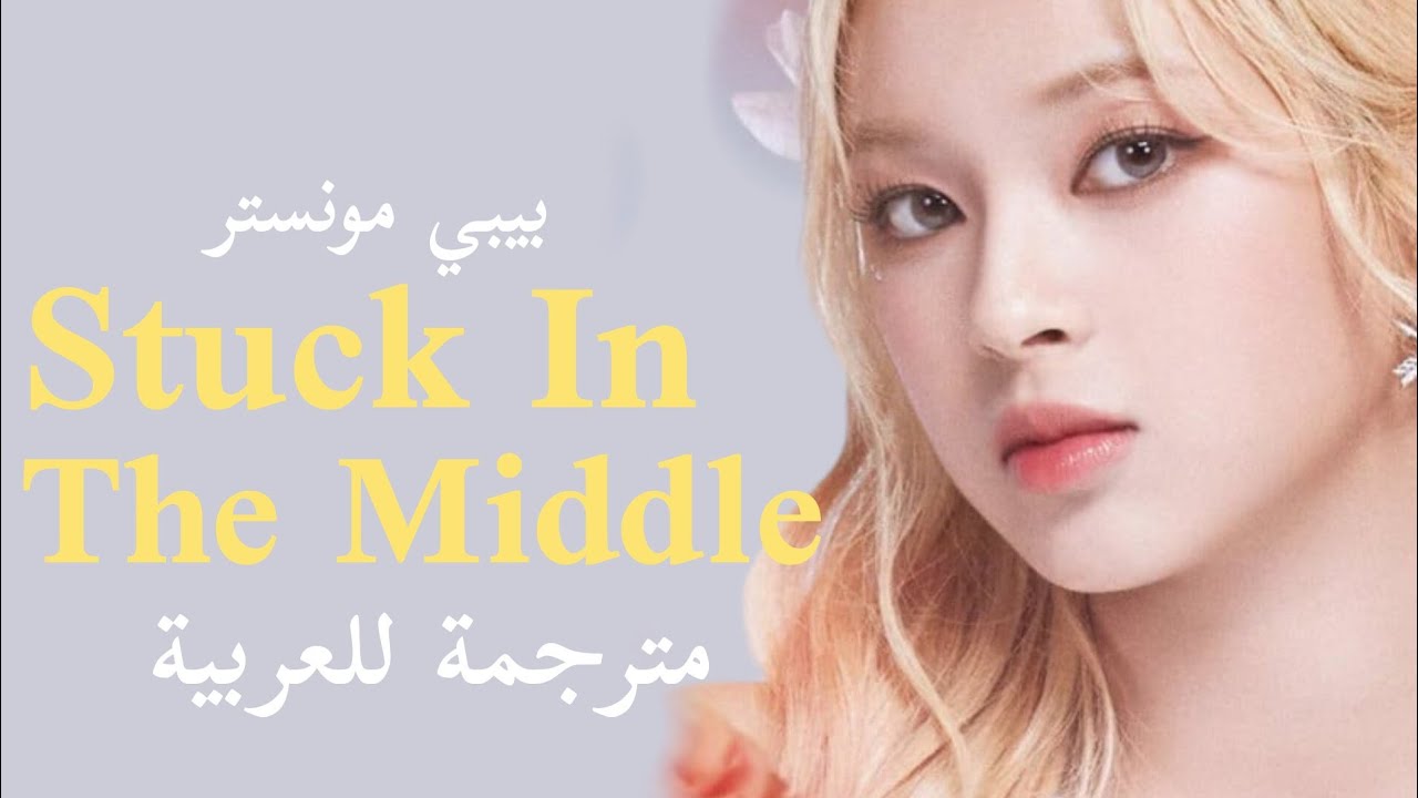 [MV] BABYMONSTER – "Stuck In The Middle" Arabic sub | أغنية بيبي مونستر ...