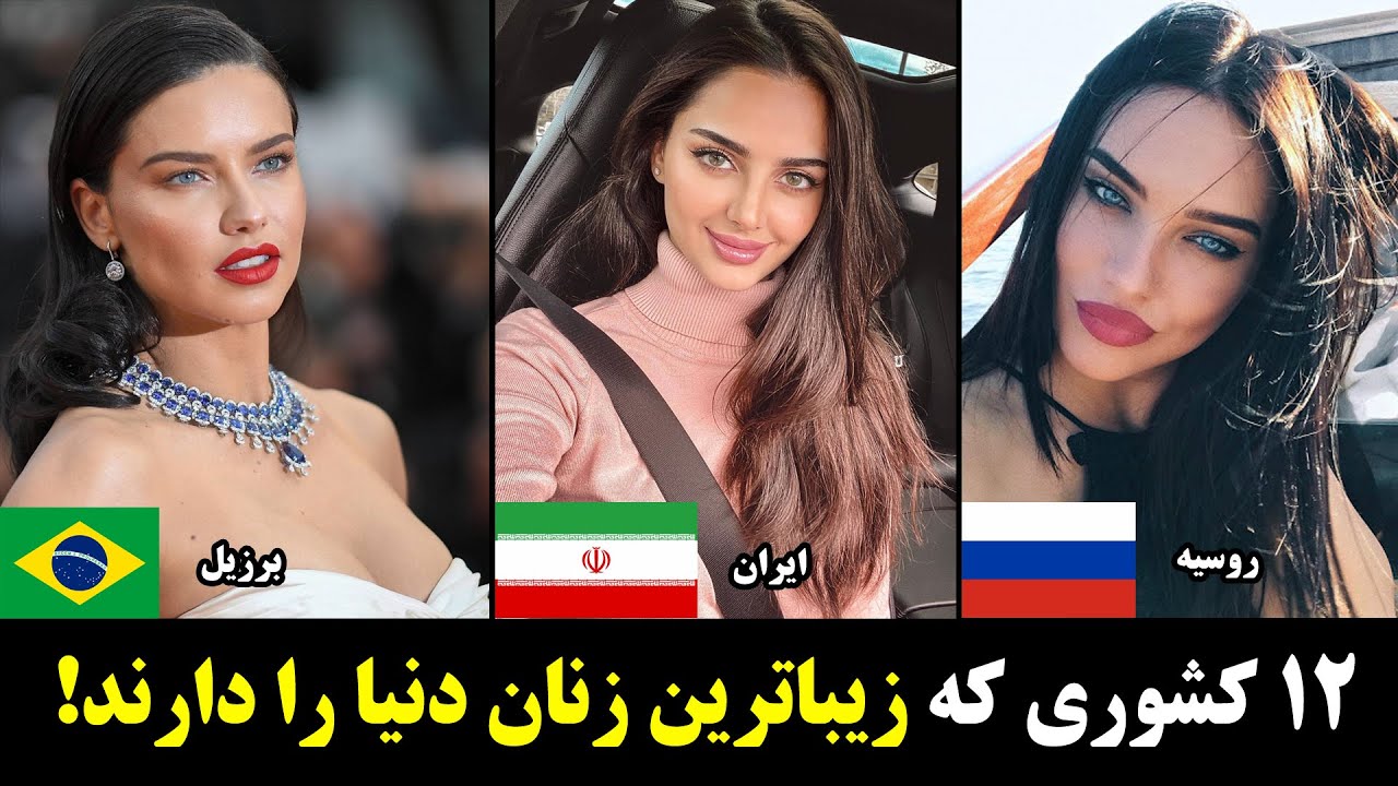 12 کشوری که زیباترین زنان دنیا را دارند Youtube