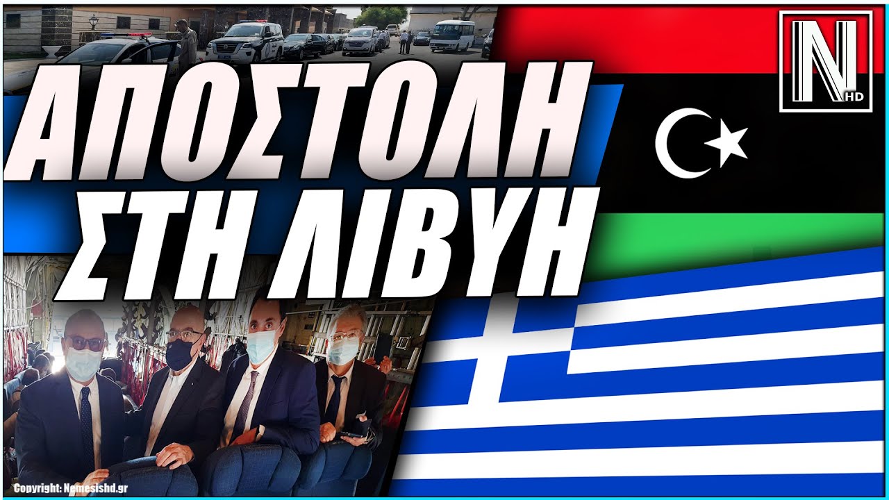 ΕΛΛΗΝΙΚΗ ΚΙΝΗΣΗ ΜΑΤ | Επιχειρηματική Αποστολή στην Λιβύη - YouTube
