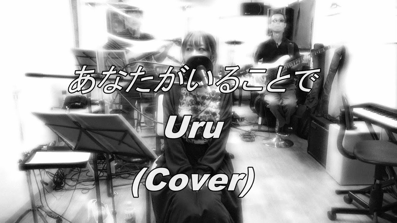 あなたがいることで Uru (cover)テセウスの船主題歌 Youtube