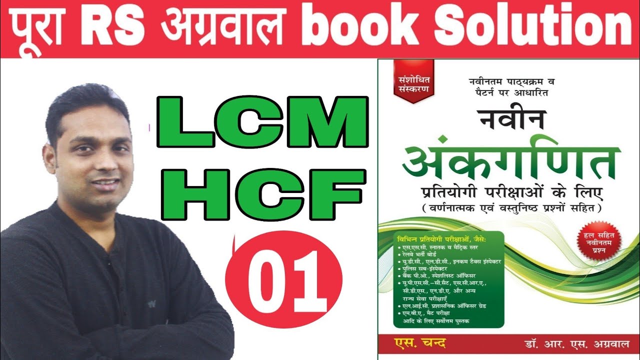 RS Agarwal Math full solution in Hindi // Class 01// LCM / HCF// RS ...