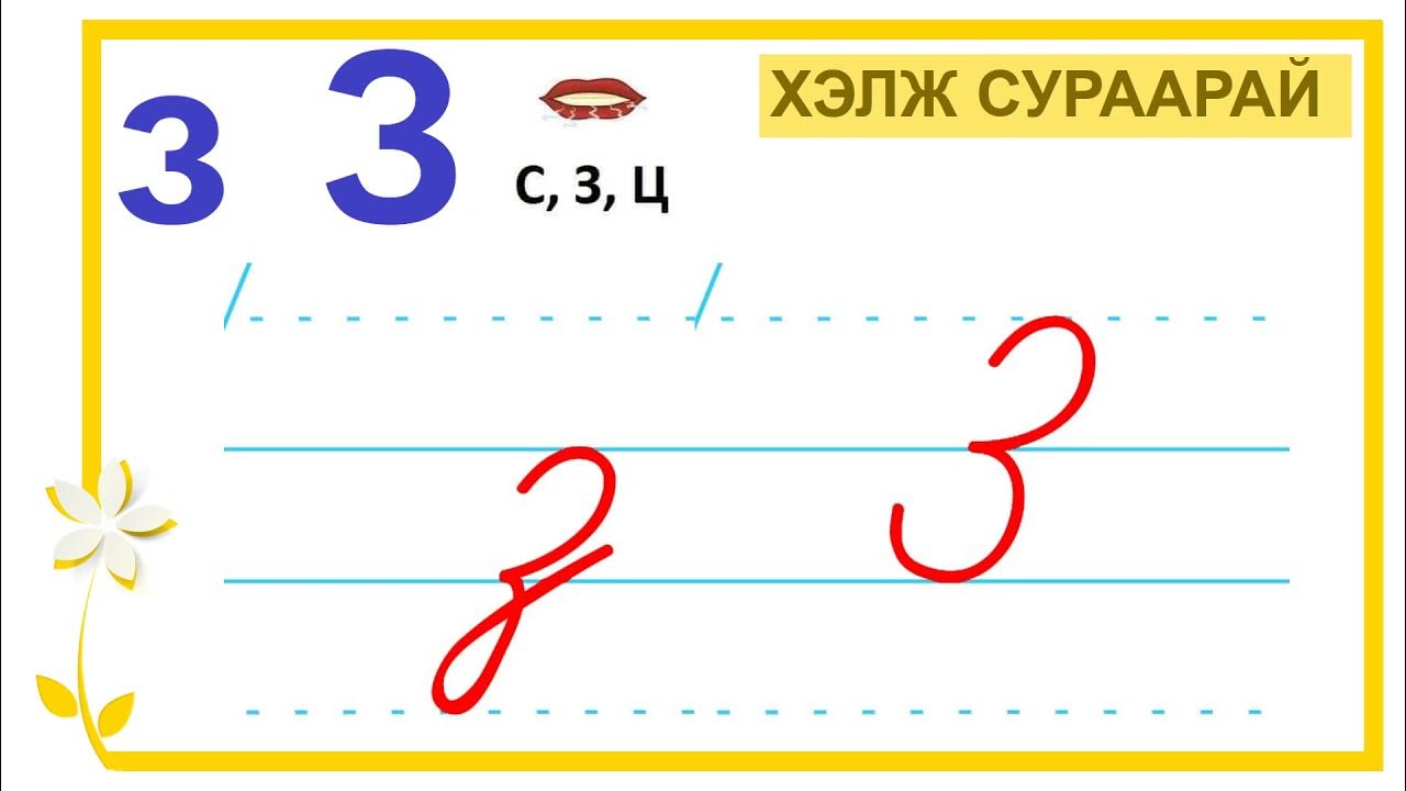 1 р сургуулийн 1 р ангийн секцийн З авиа үсэг таниулах цахим хичээл 1