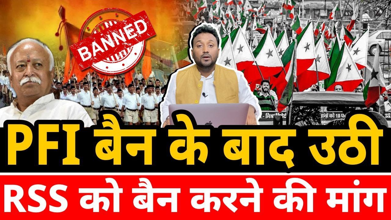 PFI बैन के बाद उठी RSS को बैन करने की मांग - YouTube