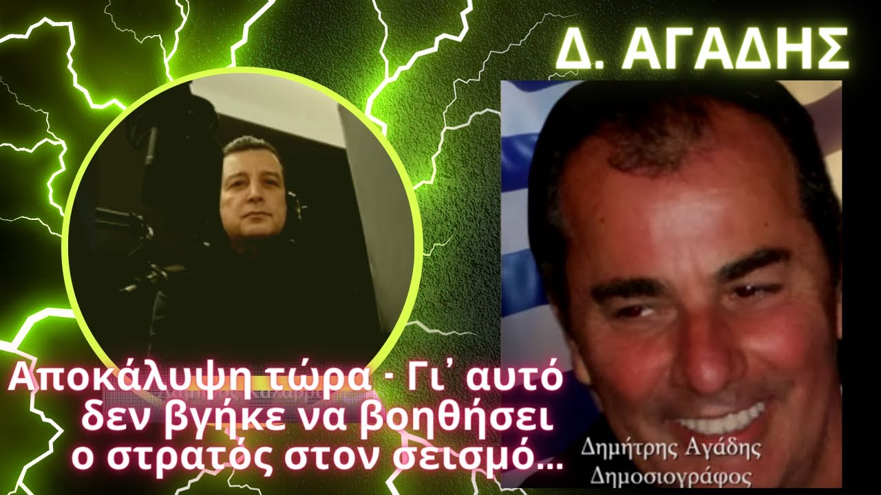 Δημήτρης Αγάδης: Αποκάλυψη τώρα - Γι' αυτό δεν βγήκε να βοηθήσει ο ...