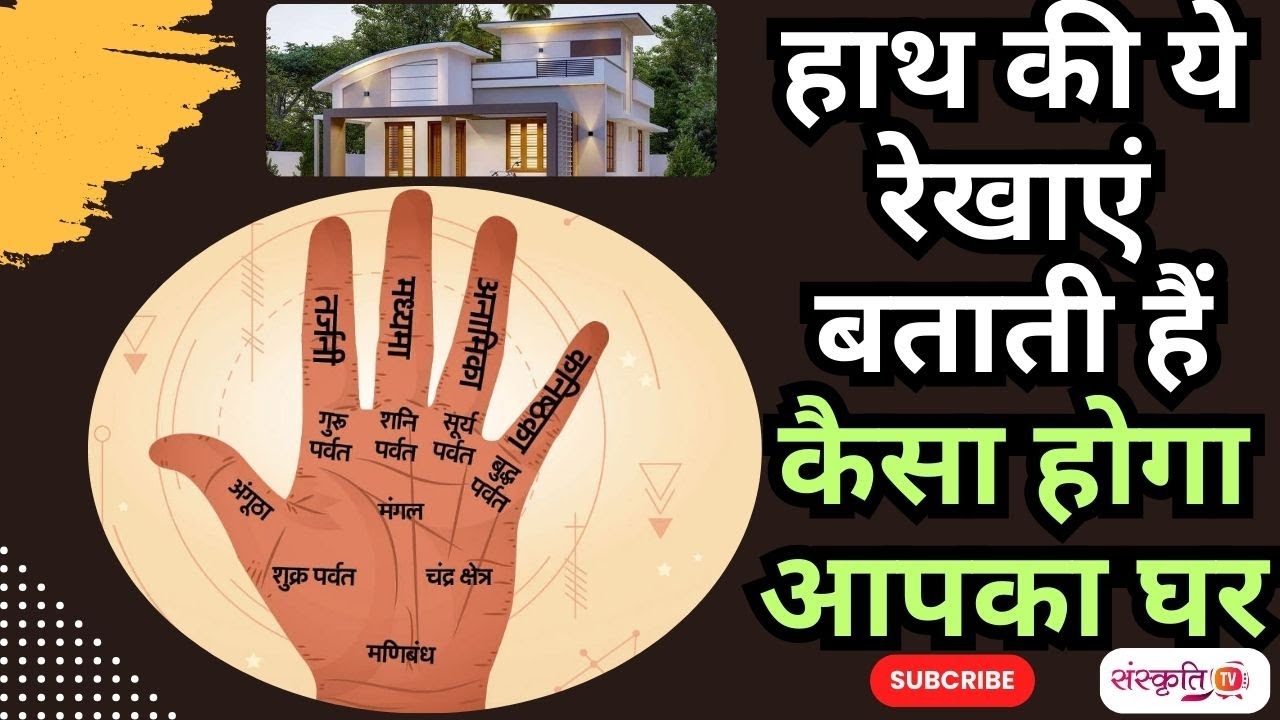Hast Rekha Shastra: हाथ की रेखाएं बताती हैं आपकी किस्मत में कैसा घर ...
