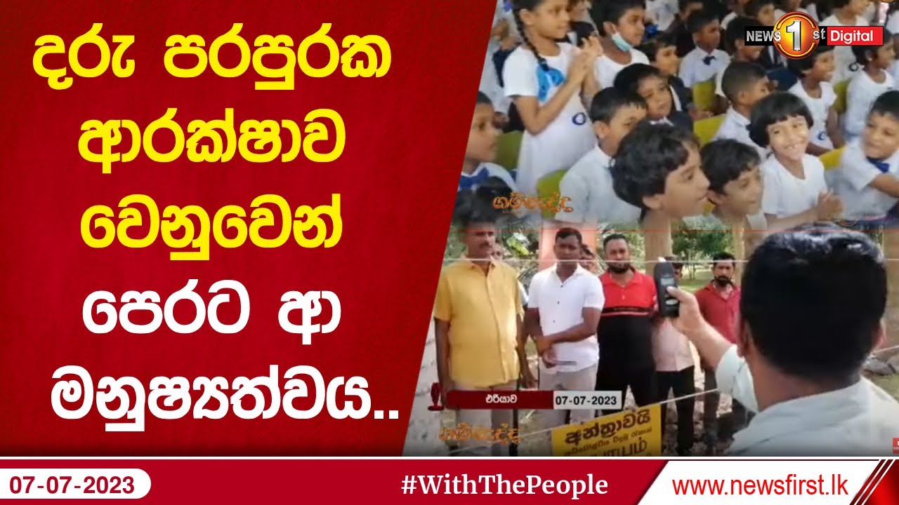 දරු පරපුරක ආරක්ෂාව වෙනුවෙන් පෙරට ආ මනුෂ්යත්වය Youtube