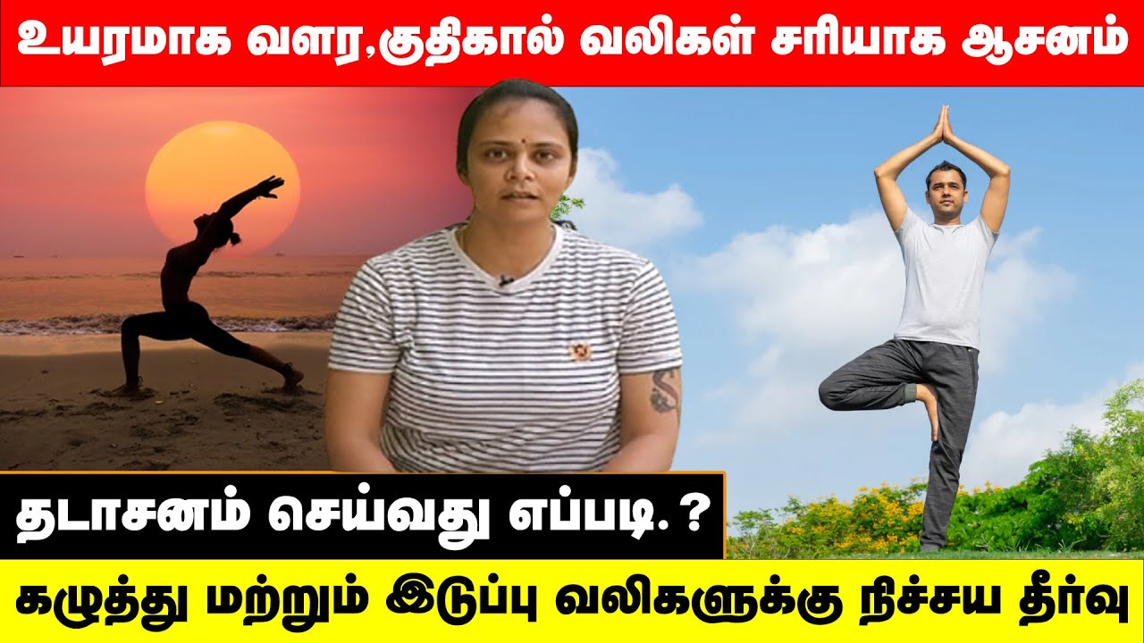Tadasana Benefits Tamil | தடாசனம் யோகா பயன்கள்? | Nalam Vazha - YouTube