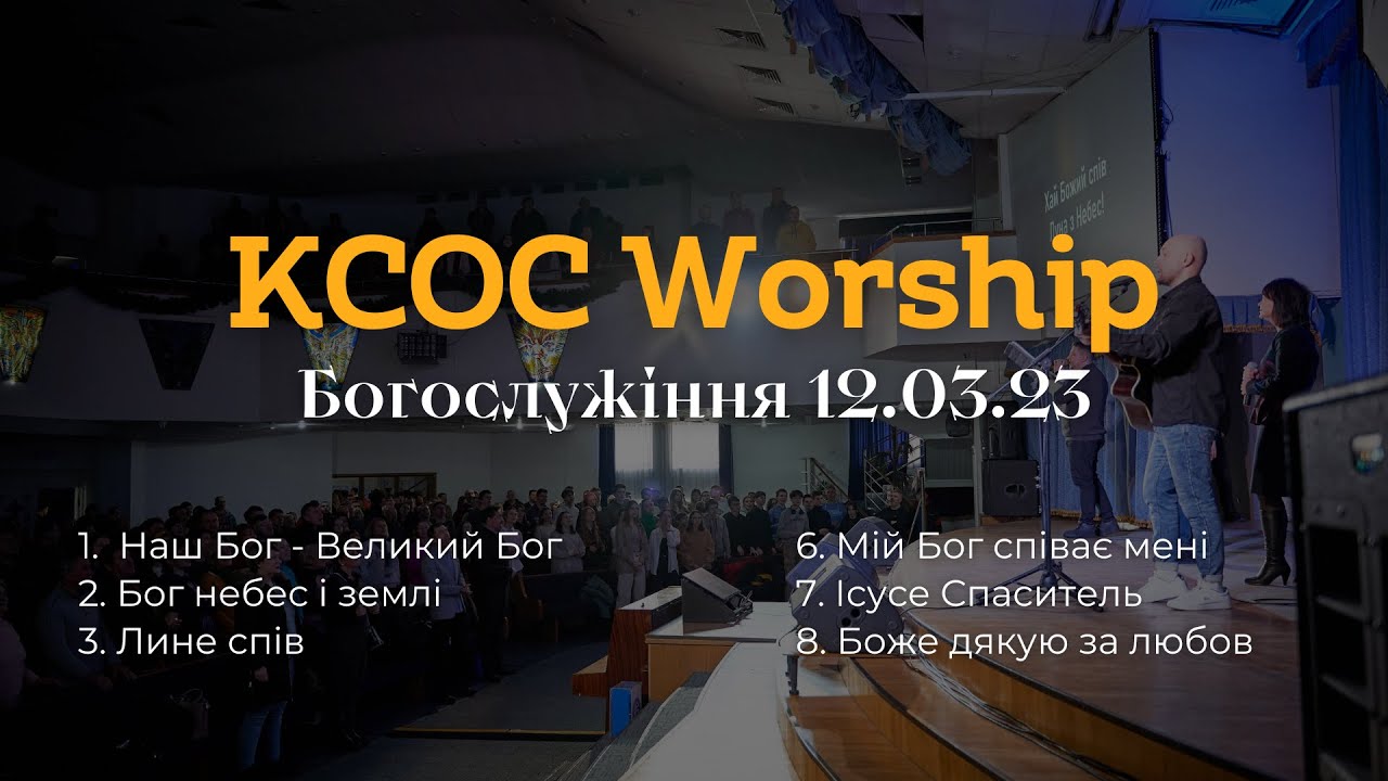 Пісні прославлення (12.03.23) | KCOC WORSHIP - YouTube