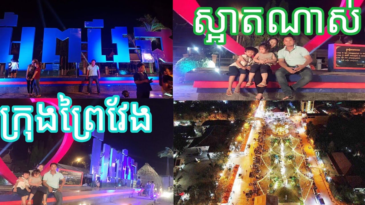 ទស្សនាក្រុងព្រៃវែង/Visit Prey Veng City/ny sovann - YouTube