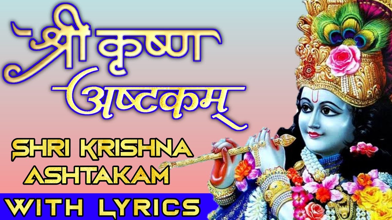 श्री कृष्णाष्टकम् || Shri Krishna Ashtakam || With Lyrics - YouTube