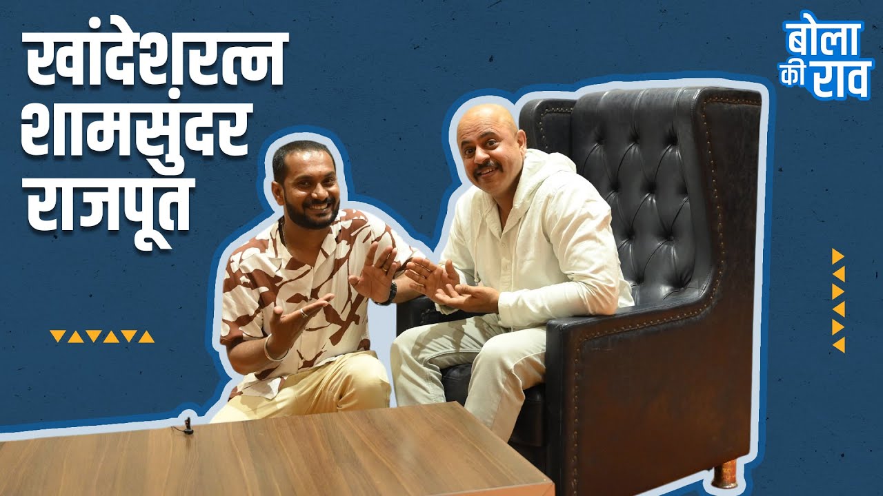 Shyam Rajput | श्याम राजपूत | Maharashtra Chi Hasya Jatra | Bola Ki Rao ...