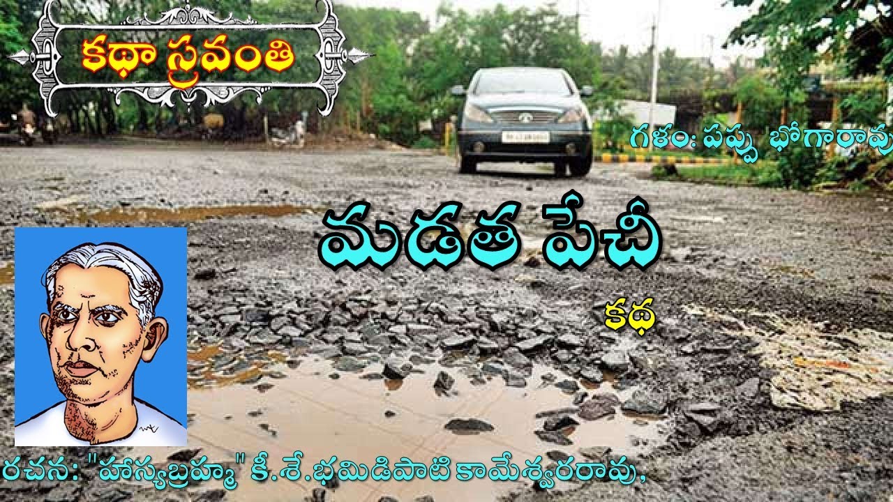 మడత పేచీ | భమిడిపాటి కామేశ్వరరావు | Madatha Pechee | Bhamidipati ...