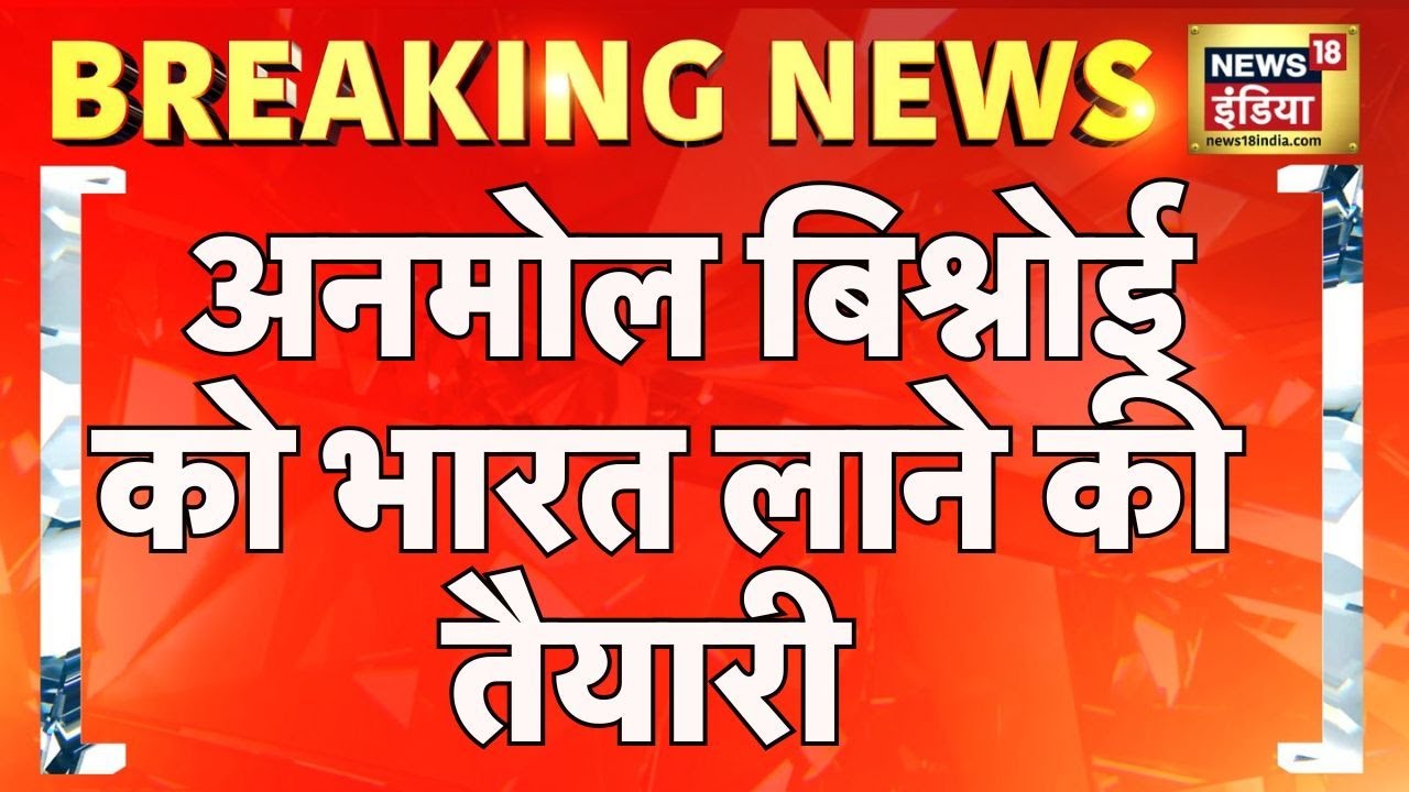 Breaking News: Gangster Anmol Bishnoi को भारत लाने की तैयारी | Lawrence Bishnoi | News18 India ...