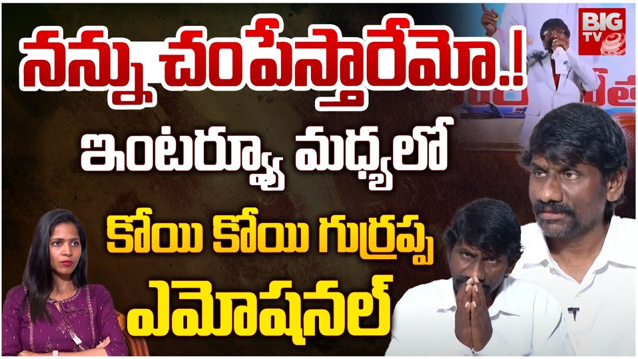 కోయి కోయి గుర్రప్ప ఎమోషనల్ | Koi Koi Song Singer Meesala Gurappa ...