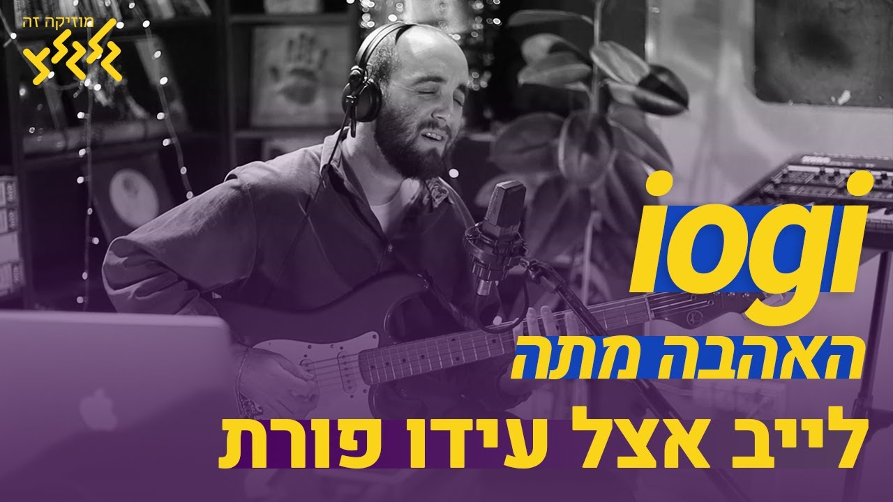 iogi - האהבה מתה (חי באולפן גלגלצ) - YouTube