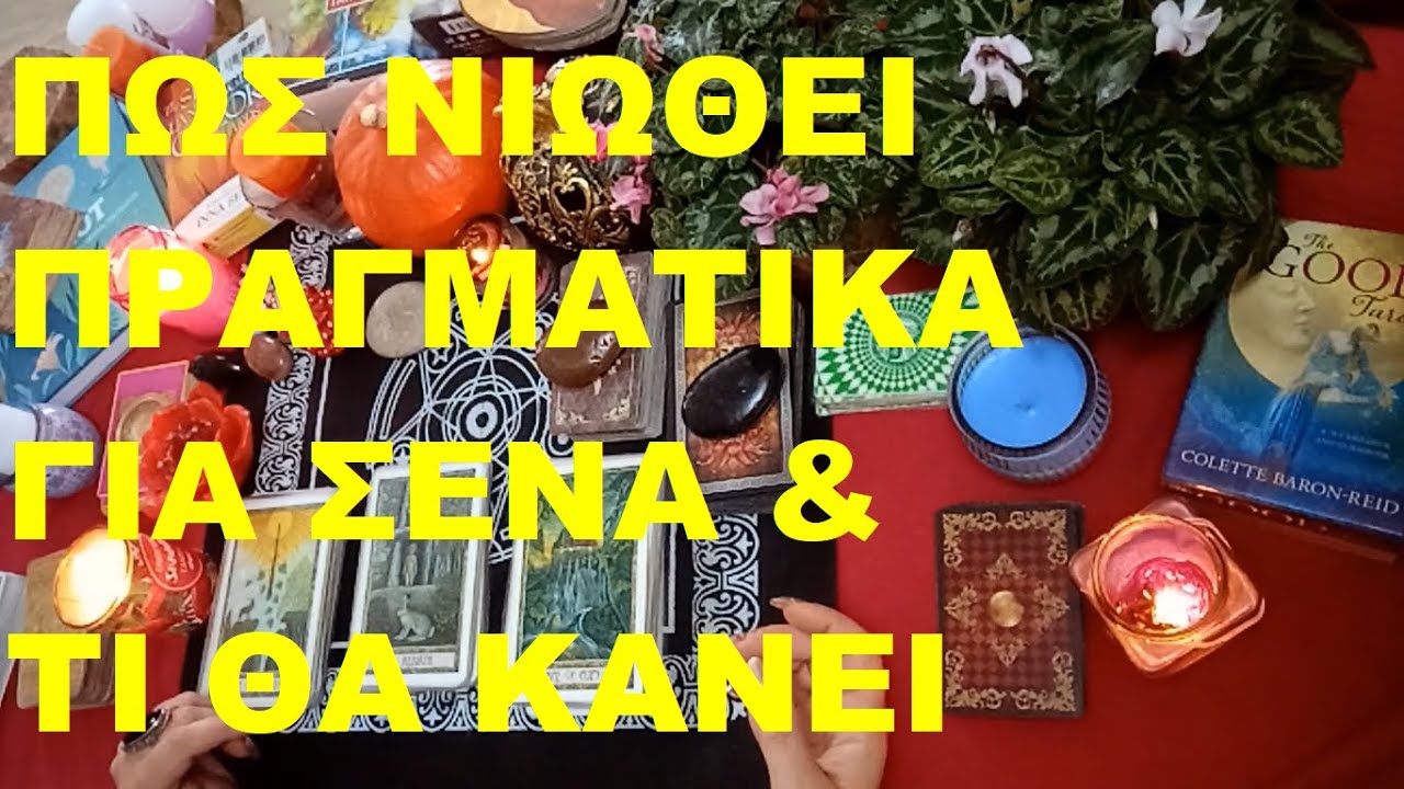 ΠΩΣ ΝΙΩΘΕΙ ΠΡΑΓΜΑΤΙΚΑ ΓΙΑ ΣΕΝΑ & ΤΙ ΘΑ ΚΑΝΕΙ #love #tarot #pickacard # ...