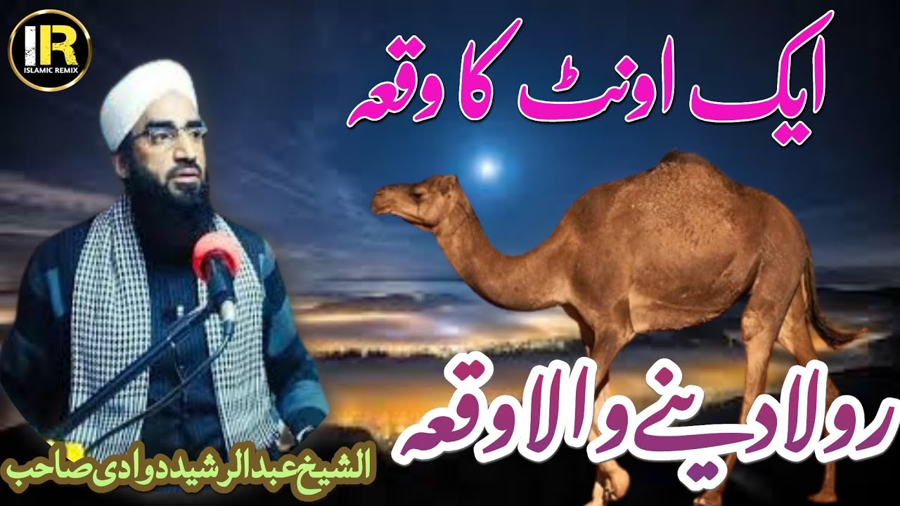 Ek Ount ka waqa || Rola dana wala waqah | By Shaikh Abdul Rashed ...