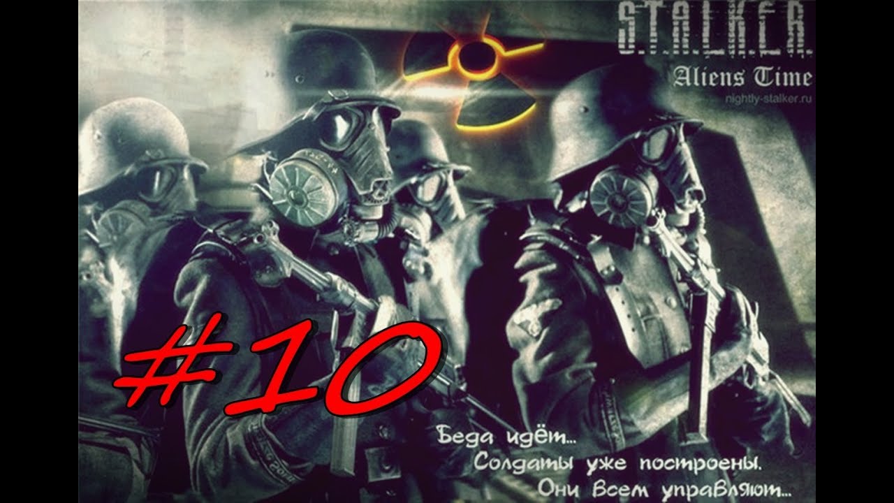 Прохождение Stalker Aliens Time Глава 1. 10 Часть. Финал. - YouTube