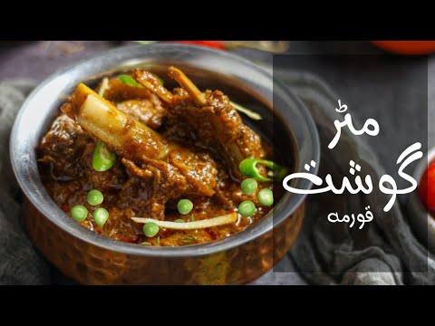 Mutter Gosht (Peas Mutton or Beaf) Qorma Recipe Hindi Urdu ...