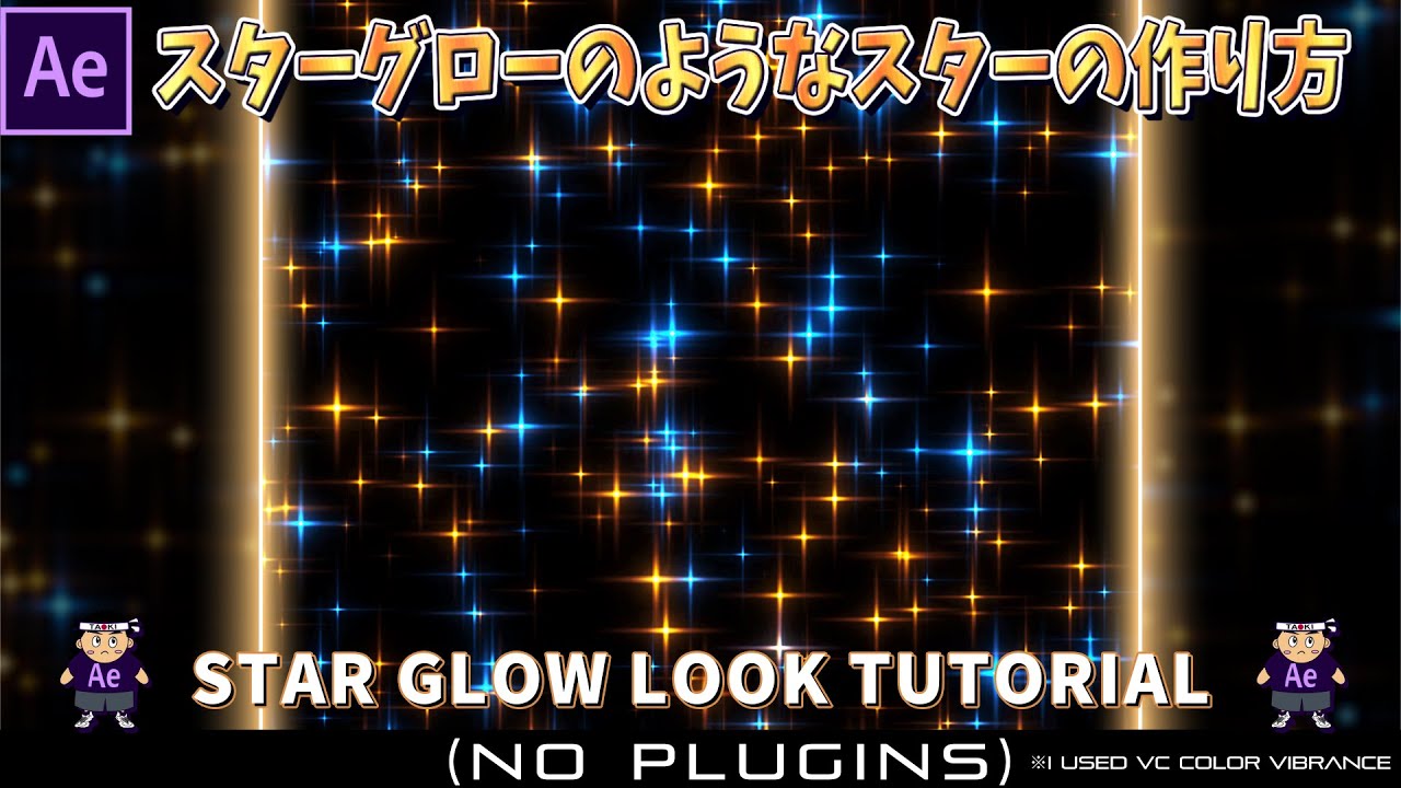 スターグローのようなスターパーティクルの作り方 in After Effects【starglow】【star】【particle】【Game Effect】【ゲームエフェクト】【星 ...