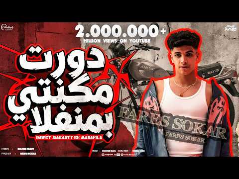 Fares Sokar (Official Lyric Video) | فارس سكر - دورت مكنتي بمنفلا (الجوله بتاعتي يا هلهوطه)