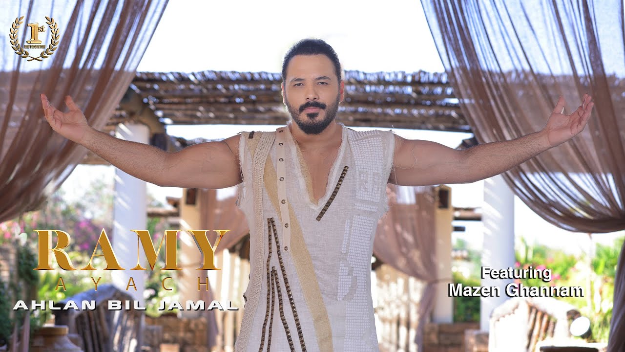 Ramy Ayach - Ahlan Bil Jamal - أهلاً بالجمال - YouTube Music