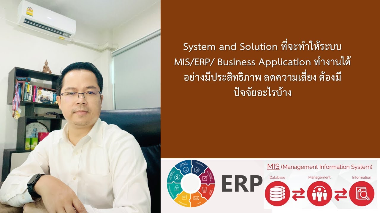 System and Solution ที่จะทำให้ระบบ MIS/ERP/ Business Application ทำงานได้อย่างมีประสิทธิภาพ ...