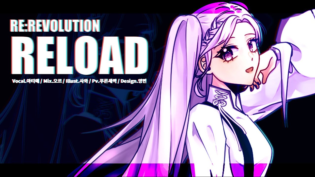 [아티에] RELOAD (리로드) - RE:REVOLUTION COVER - - YouTube Music
