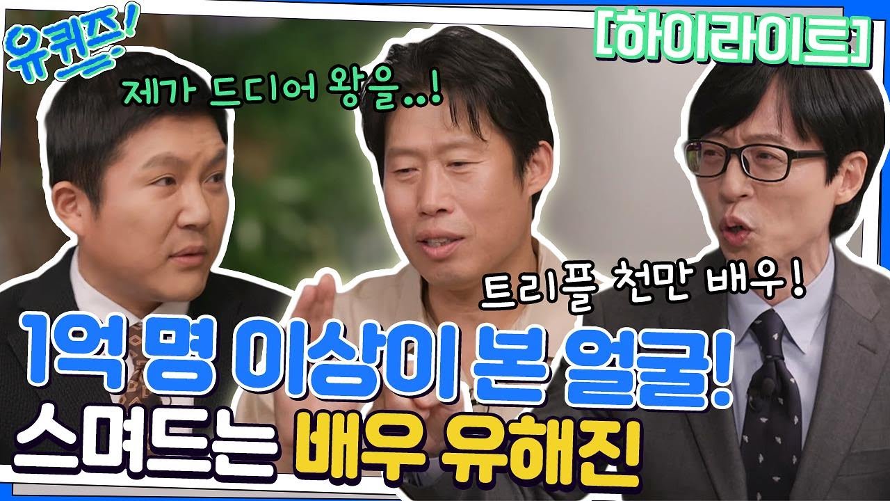 트리플 천만 배우가 왕으로 돌아온다👑 큰 자기와 찰떡 케미 유해진 자기님💛 Highlight유퀴즈온더블럭 You Quiz On The Block Ep168