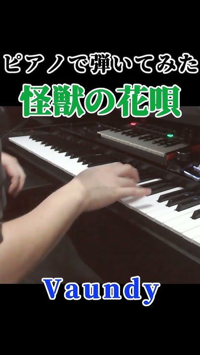 Vaundy 怪獣の花唄 #shorts #ピアノ #piano - YouTube