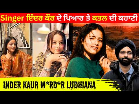 Singer ਇੰਦਰ ਕੌਰ ਦੇ ਪਿਆਰ ਤੇ ਕਤਲ ਦੀ ਕਹਾਣੀ  #punjabi singer murder#NeelonCanal #NriMarriageScam