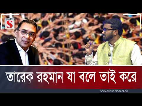 তারেক রহমান যা বলে তাই করে | Channe S Songlap | Talk Show | Channel S
