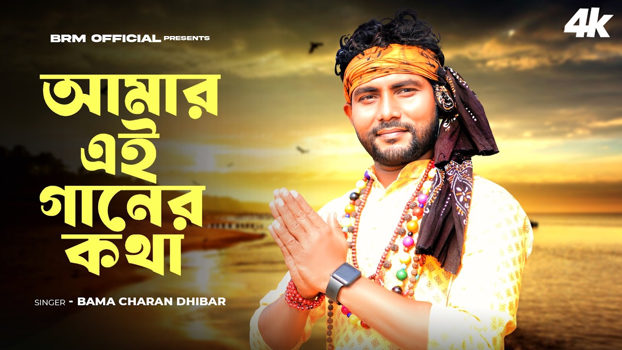 আমার এই গানের কথা | Amar Ei Ganer Kotha | Bama Charan Dhibar | Baul ...