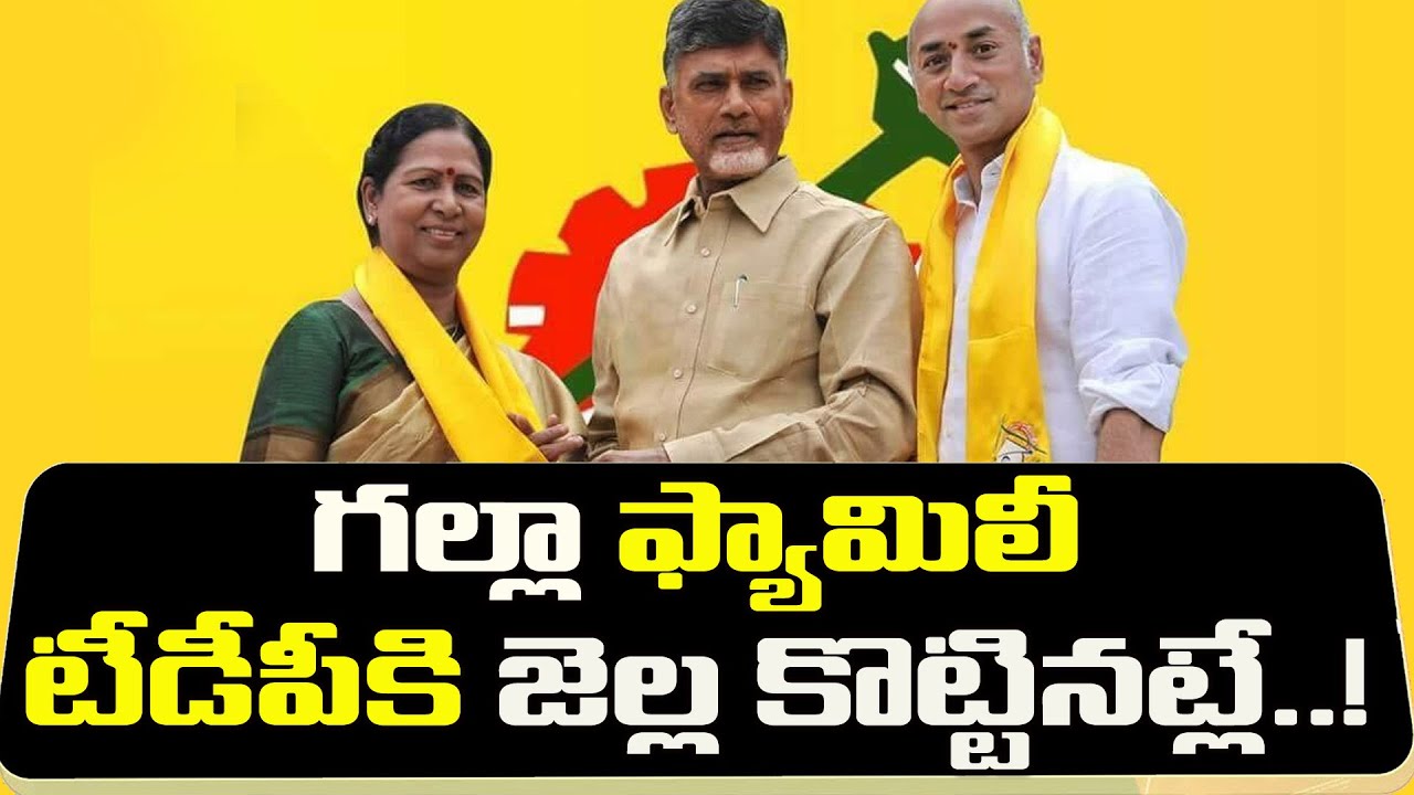 గల్లా ఫ్యామిలీ చంద్రబాబుకు జెల్లకొట్టినట్లే..!| MP Galla Jayadev's ...