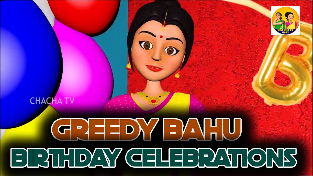 লোভী বউ Birthday Celebrations || greedy bahu || chacha tv | Birthday ...